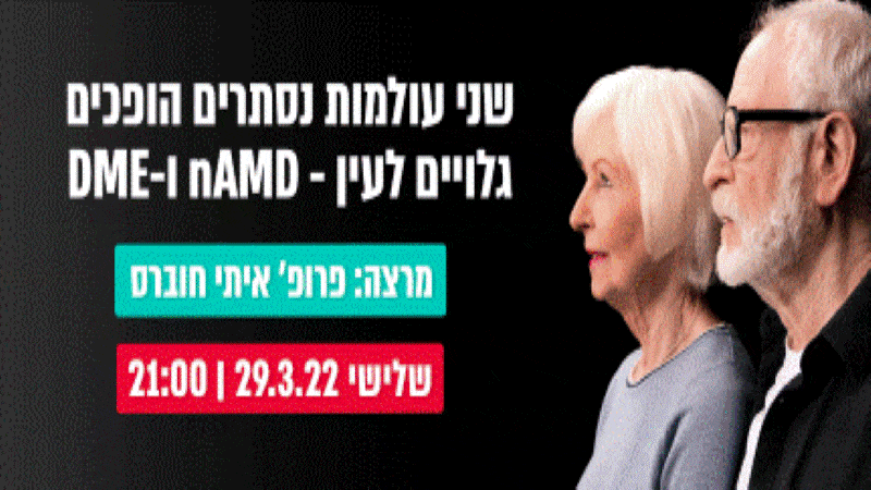 שני עולמות נסתרים הופכים גלויים לעין nAMD ו - DME | פארמהליין - הבית ...